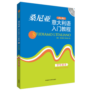 桑尼亚意大利语入门教程9787513540186