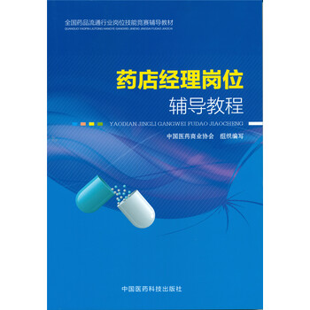 全国药品流通行业岗位技能竞赛辅导教材：药店经理岗位辅导教程