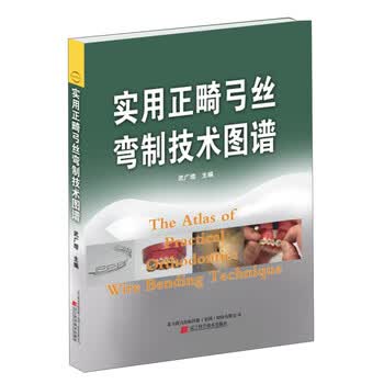 实用正畸弓丝弯制技术图谱