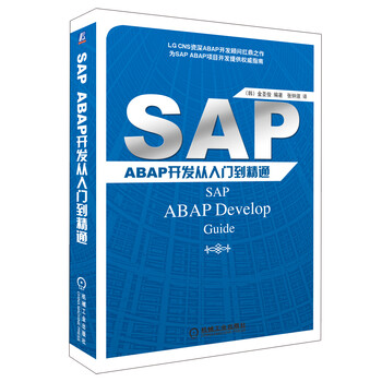 [正版图书]SAP ABAP开发从入门到精通