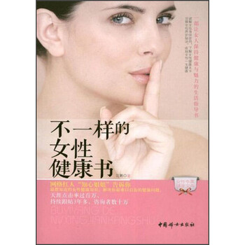 不一样的女性健康书9787512706491中国妇女