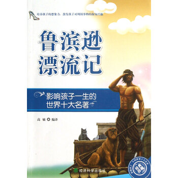 鲁滨逊漂流记/影响孩子一生的世界十大名*