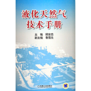 液化天然气技术手册(精)