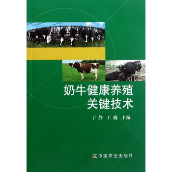 奶牛健康养殖关键技术