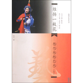 维扬一枝花--扬州扬剧艺术/扬州艺术丛书