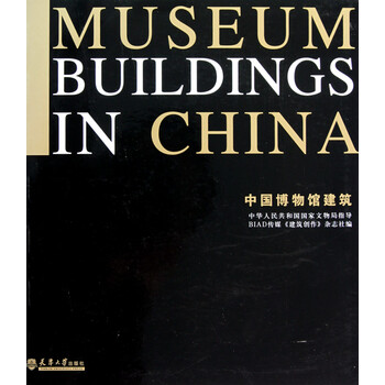 中国博物馆建筑