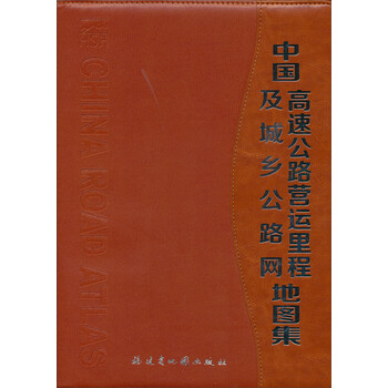 中国高速公路营运里程及城乡公路网地图集（2013版）