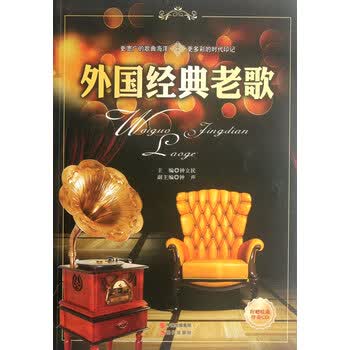 外国经典老歌(附光盘)