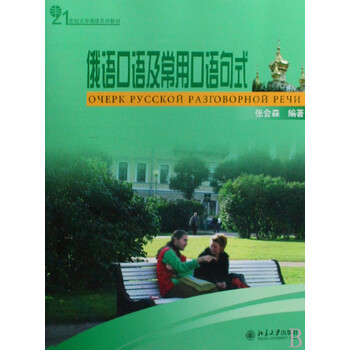 俄语口语及常用口语句式(21世纪大学俄语系列教材)