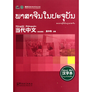 当代中文(汉字本老挝语版)