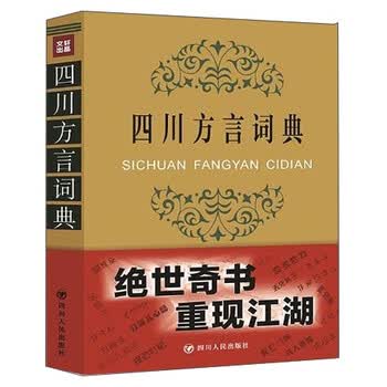 四川方言词典：绝世奇书重现江湖