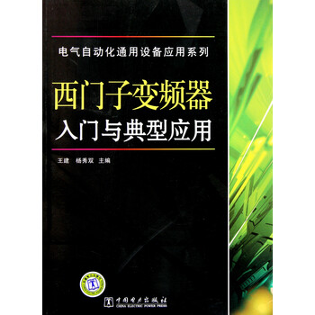 西门子变频器入门与典型应用/电气自动化通用设备应用系列