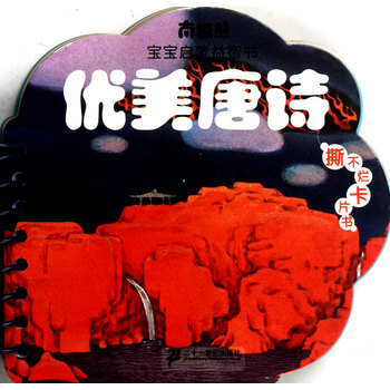 优美唐诗/南极熊宝宝启蒙益智书