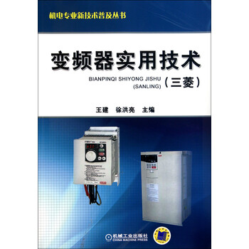 变频器实用技术(三菱)/机电专业新技术普及丛书
