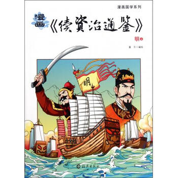 漫画续资治通鉴(明上下)/漫画国学系列