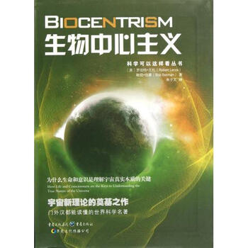 生物中心主义/科学可以这样看丛书