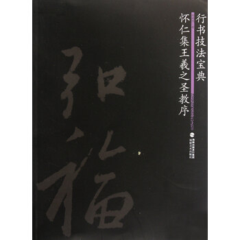 怀仁集王羲之圣教序(行书技法宝典)