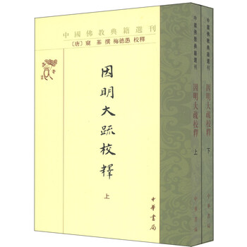 中国佛教典籍选刊：因明大疏校释（套装全2册）