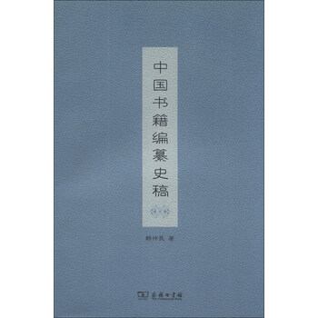 中国书籍编纂史稿