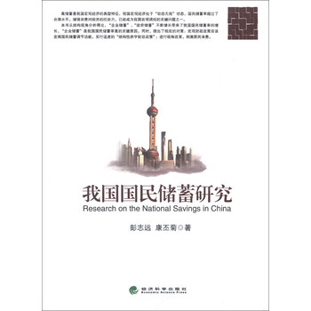 我国国民储蓄研究