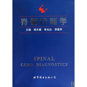 脊髓诊断学(精)