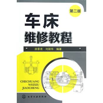 车床维修教程(第2版)