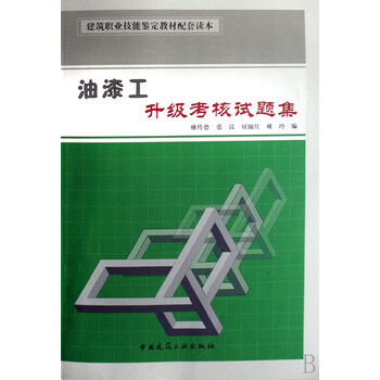 油漆工升级考核试题集(建筑职业技能鉴定教材配套读本)