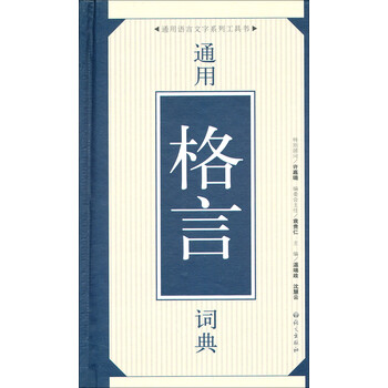 通用语言文字系列工具书：通用格言词典