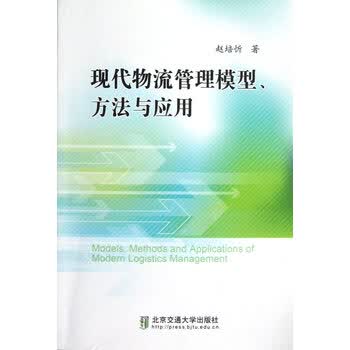 现代物流管理模型方法与应用