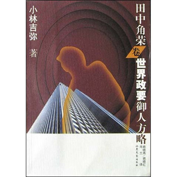 世界政要御人方略(田中角荣卷)