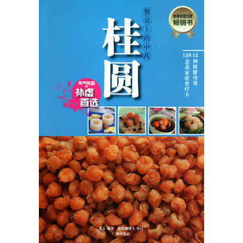 桂圆/餐桌上的**
