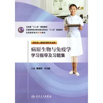 病原生物与免疫学学习指导及习题集(供五年一贯制护理学专业用全国高职高专配套教材)