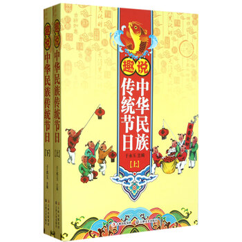 趣说中华民族传统节日(上下)