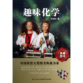 趣味化学/中国科普大奖图书典藏书系