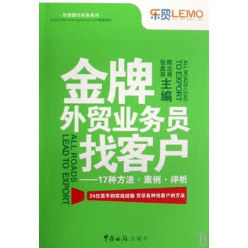 金牌外贸业务员找客户--17种方法案例评析/外贸操作实务系列