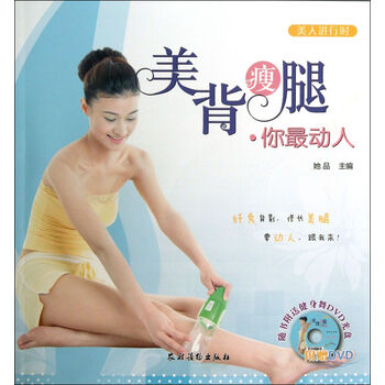 美背瘦腿你*动人(附光盘)/美人进行时