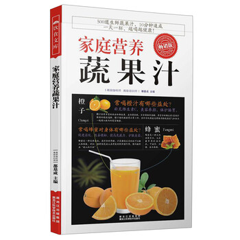 家庭营养蔬果汁（畅销版）