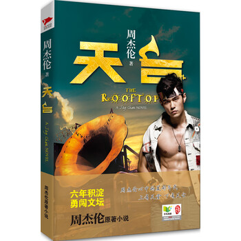 正版 长篇小说:天台（周杰伦） 9787550215696