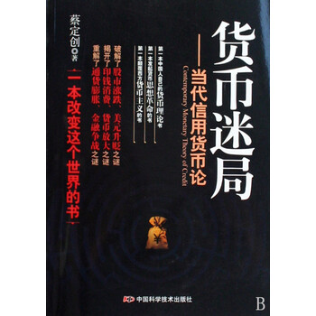货币迷局--当代信用货币论
