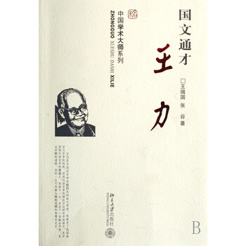 国文通才王力/中国学术大师系列