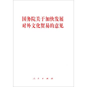 国务院关于加快发展对外文化贸易的意见