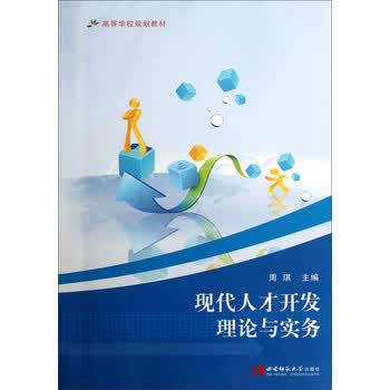 现代人才开发理论与实务