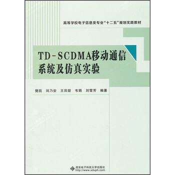高等学校电子信息类专业“十二五”规划实践教材：TD-SCDMA移动通信系统及仿真实验