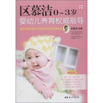 正版 区慕杰0-3岁婴幼儿养育~~指导9787512706958