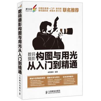 数码摄影构图与用光从入门到精通（摄影客出品）
