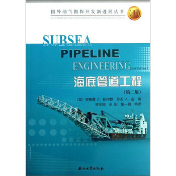 国外油气勘探开发新进展丛书：海底管道工程（第2版）