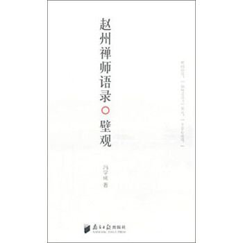 赵州禅师语录：壁观
