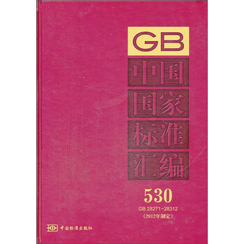 {正版新书}中国国家标准汇编 530 GB 28271～28312(2012年制定)97875066
