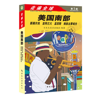 走遍全球：美国南部（第1部）