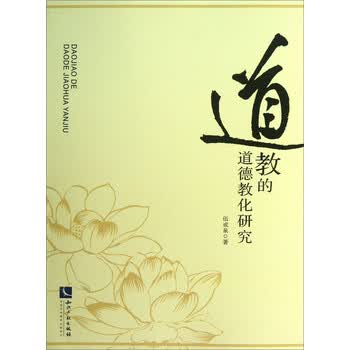 道教的道德教化研究